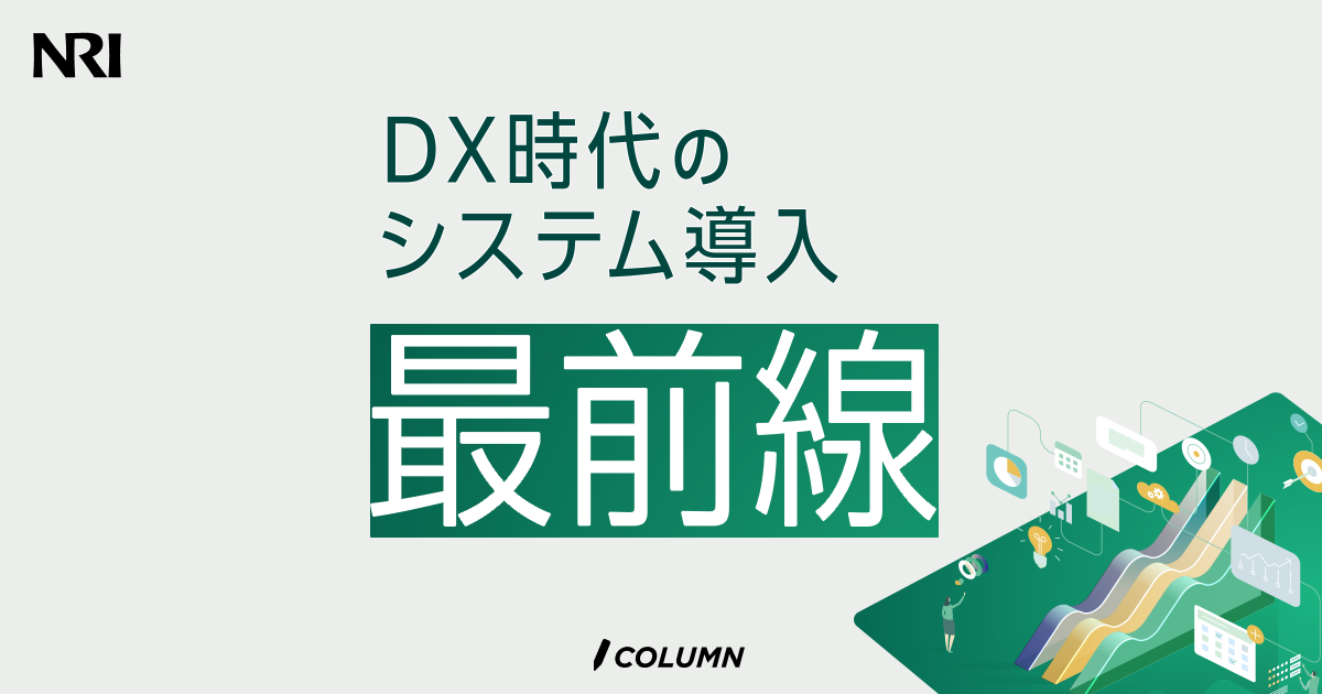 「AI発注」導入の3つのポイント | DX時代のシステム導入最前線 | 野村総合研究所(NRI)