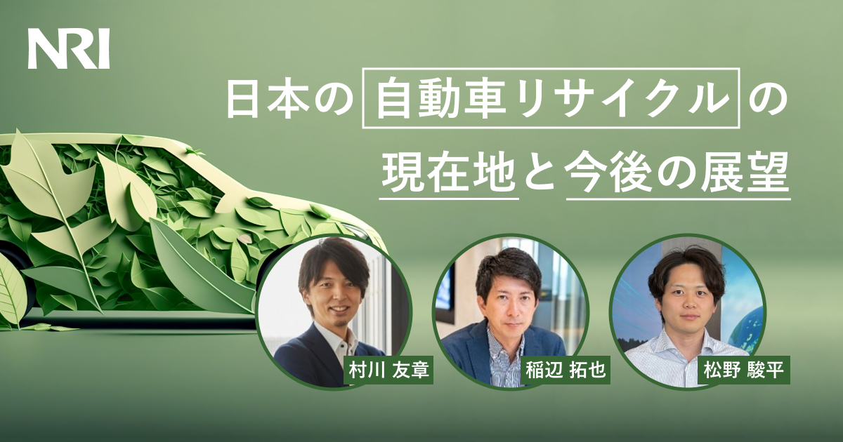 日本の自動車リサイクルの現在地と今後の展望 | NRI Digital Consulting Edge | 野村総合研究所(NRI)