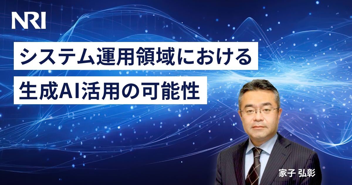 システム運用領域における生成AI活用の可能性 | NRI Digital Consulting Edge | 野村総合研究所(NRI)