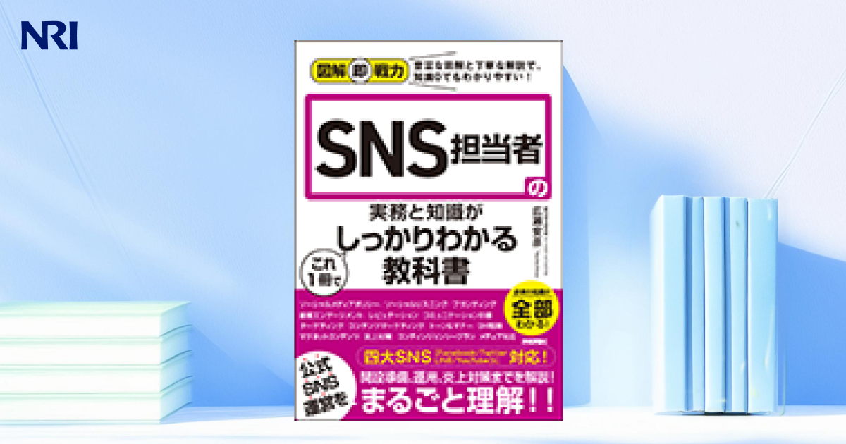 図解即戦力 SNS担当者の実務と知識がこれ1冊でしっかりわかる教科書 | 出版物 | 野村総合研究所(NRI)