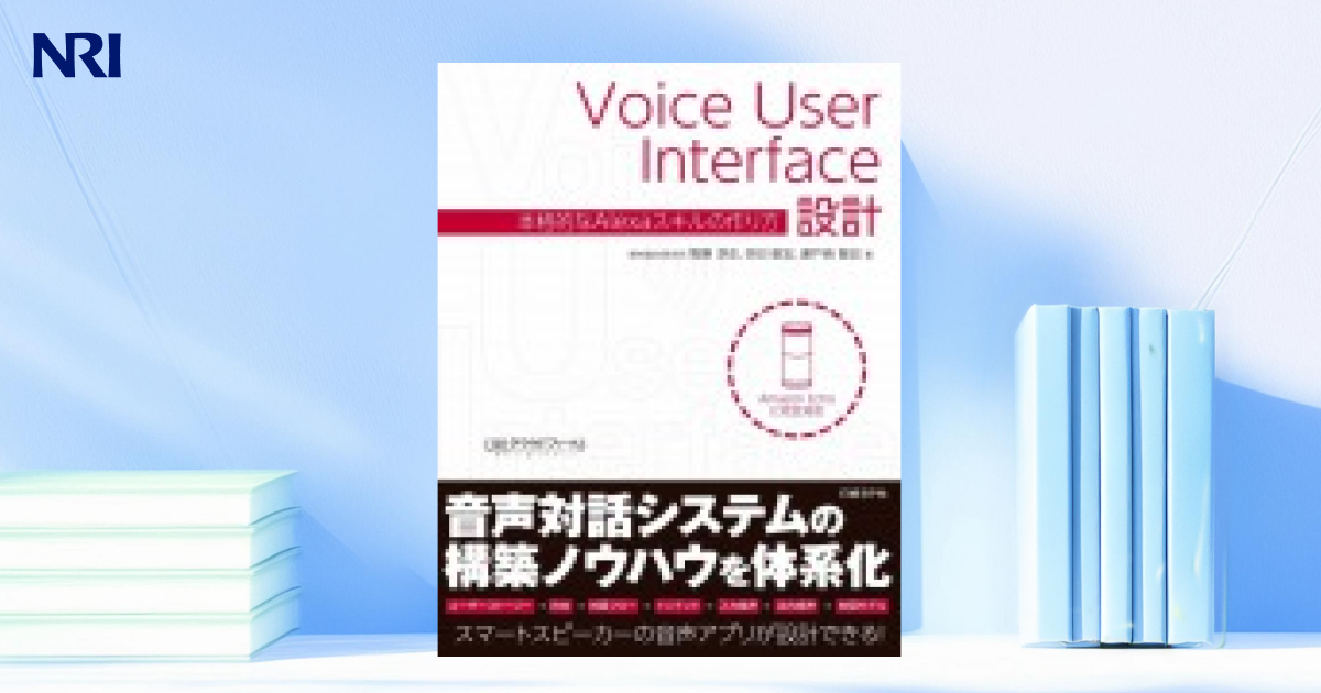 Voice User Interface設計 本格的なAlexaスキルの作り方 | 出版物 | 野村総合研究所(NRI)