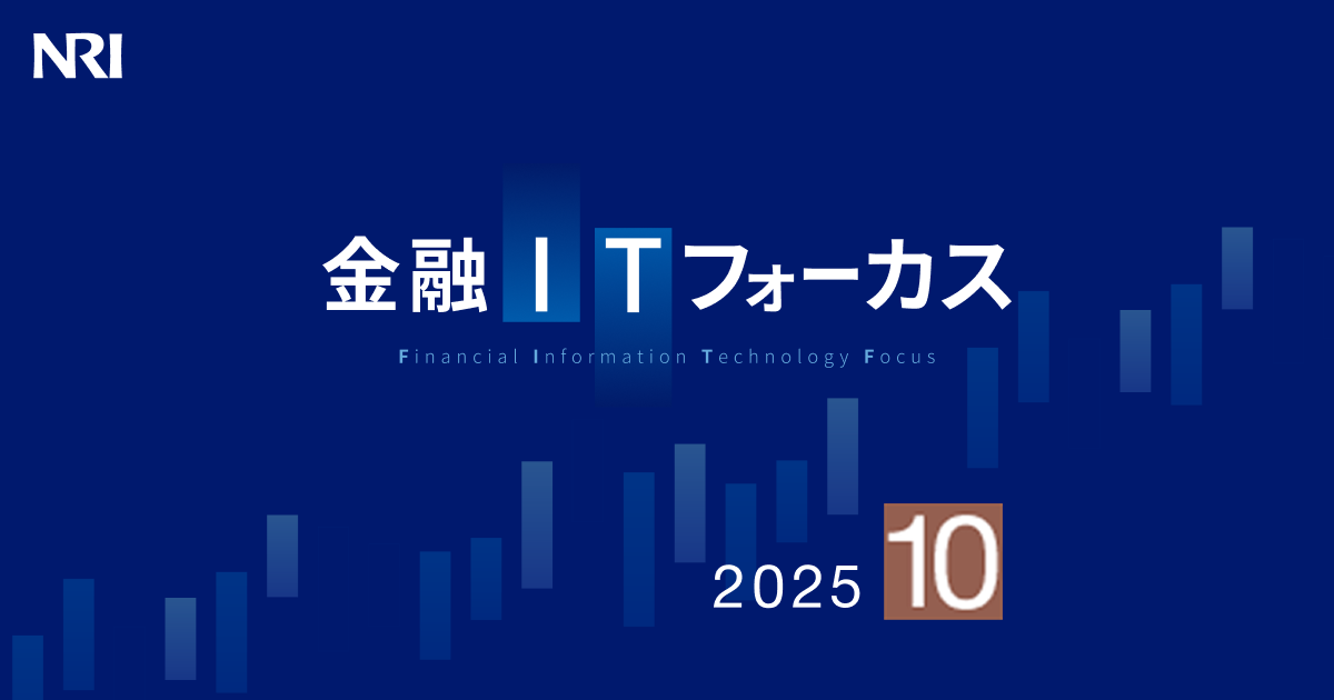 今からできるPQC移行の準備 | 金融ITフォーカス 2025年10月号 | 野村総合研究所(NRI)