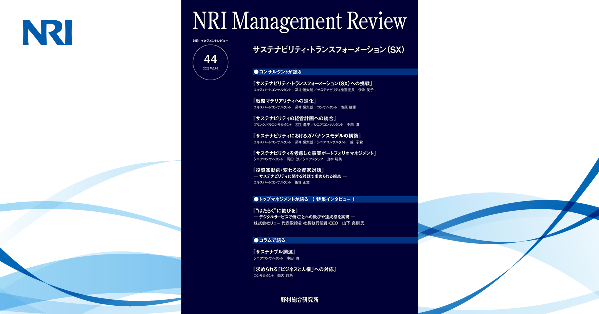 NRI Management Review Vol.44 2022 | 刊行物 | 野村総合研究所(NRI)