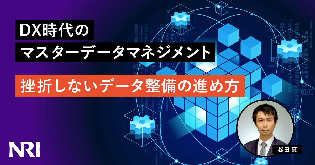 DX時代のマスターデータマネジメント | NRI Digital Consulting Edge | 野村総合研究所(NRI)