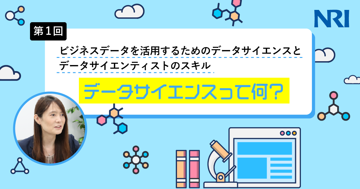 ビジネスデータを活用するためのデータサイエンスとデータサイエンティストのスキル | NRI Digital Consulting Edge | 野村総合研究所(NRI)