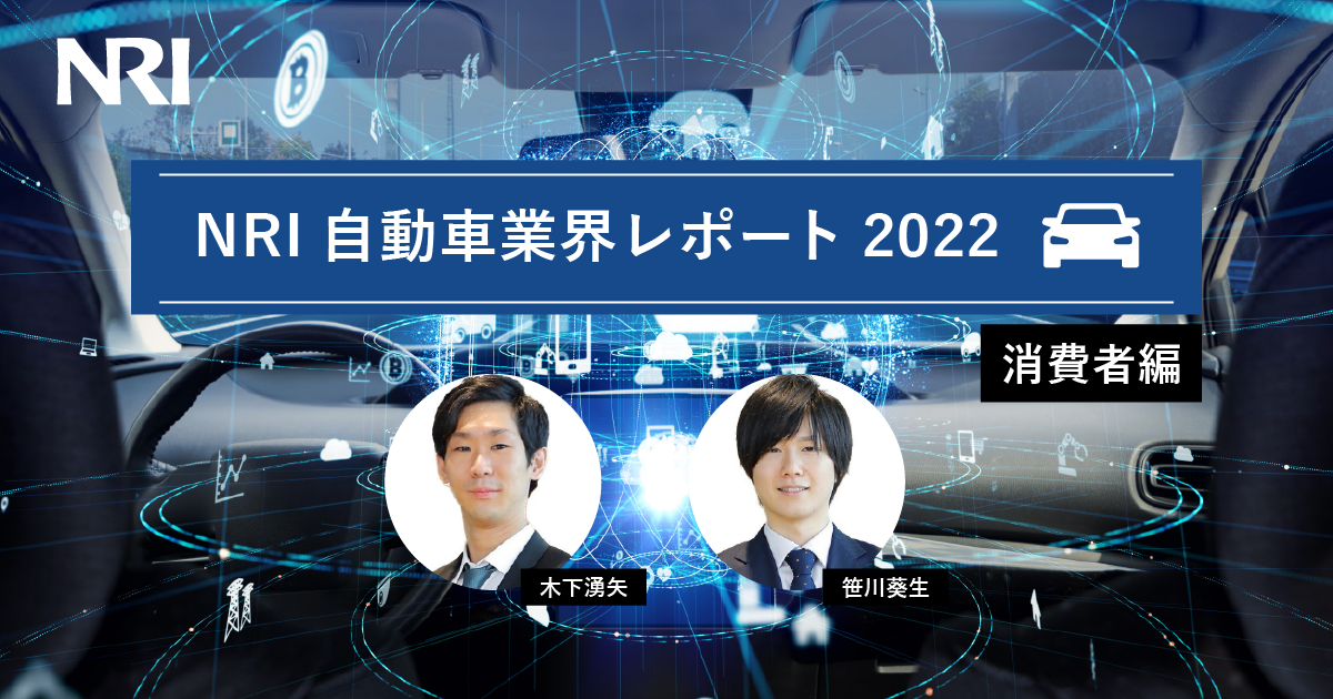 NRI自動車業界レポート2022 | NRI Digital Consulting Edge | 野村総合研究所(NRI)