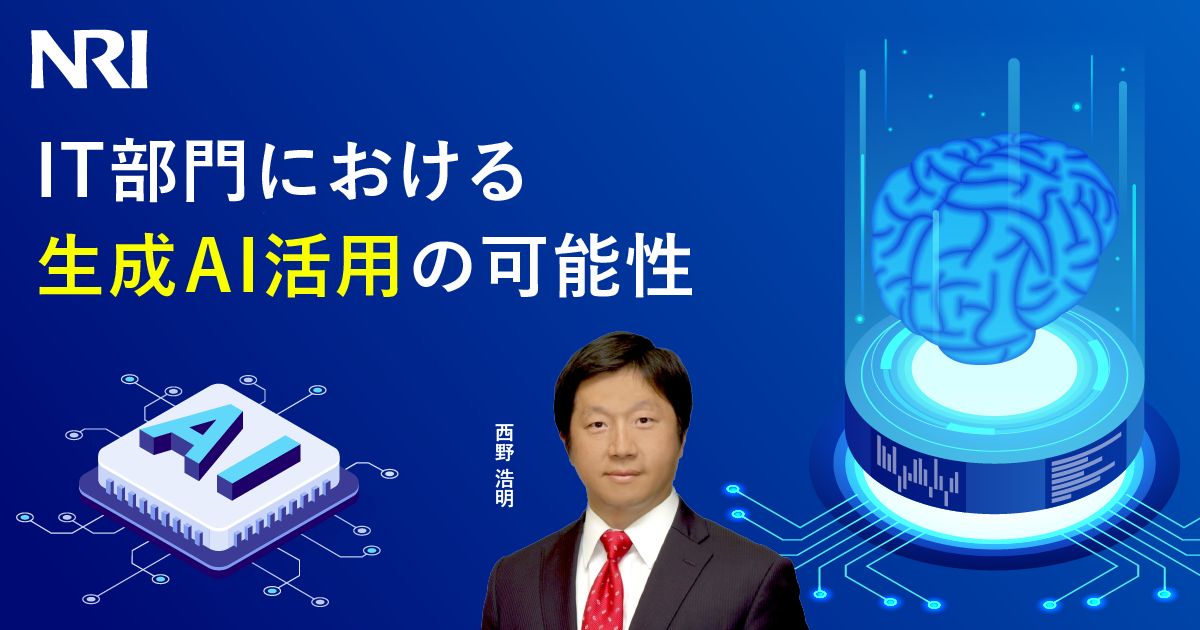 IT部門における生成AI活用の可能性 | NRI Digital Consulting Edge | 野村総合研究所(NRI)