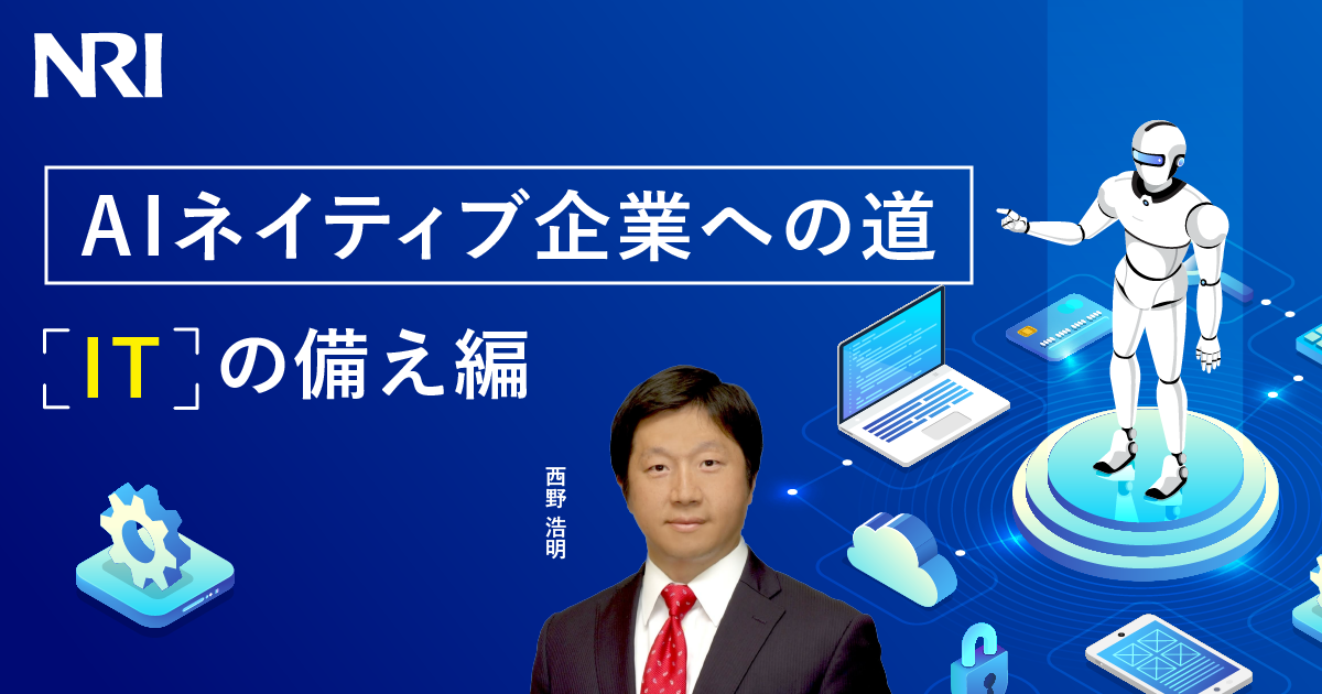 AIネイティブ企業への道（ITの備え編） | NRI Digital Consulting Edge | 野村総合研究所(NRI)