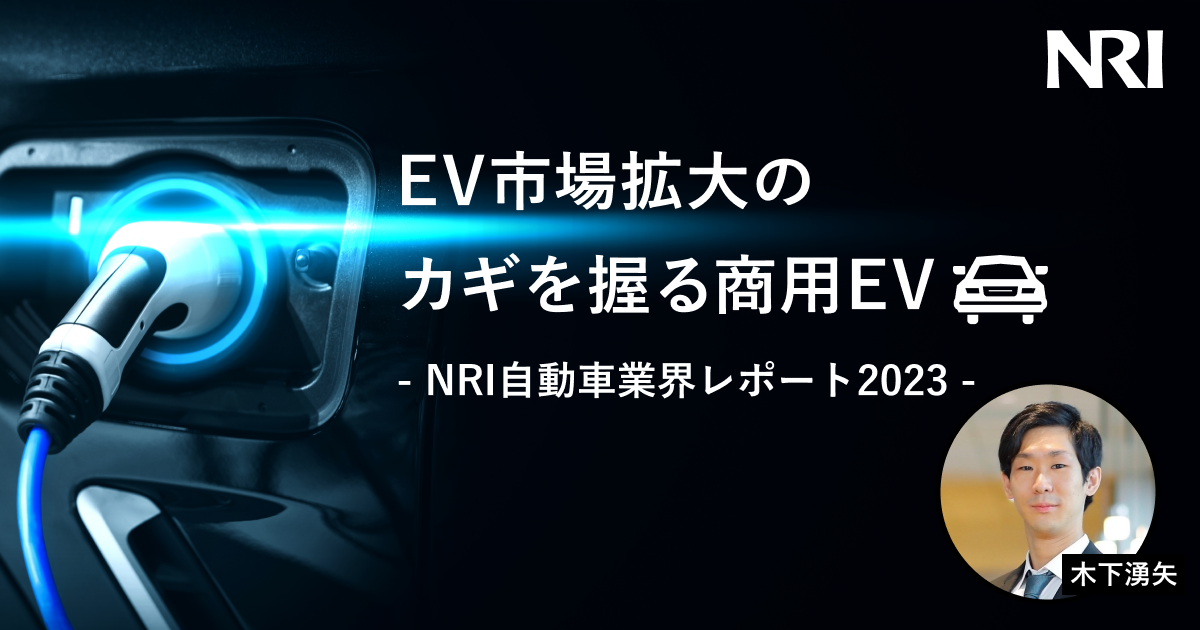 EV市場拡大のカギを握る商用EV | NRI Digital Consulting Edge | 野村総合研究所(NRI)