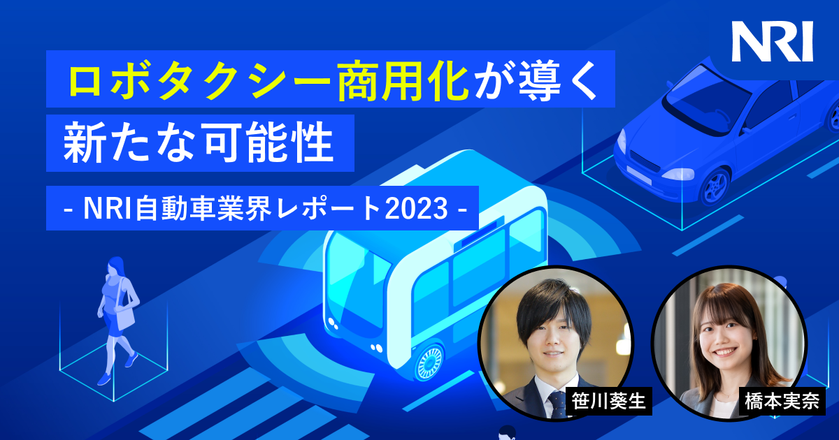 ロボタクシー商用化が導く新たな可能性 | NRI Digital Consulting Edge | 野村総合研究所(NRI)