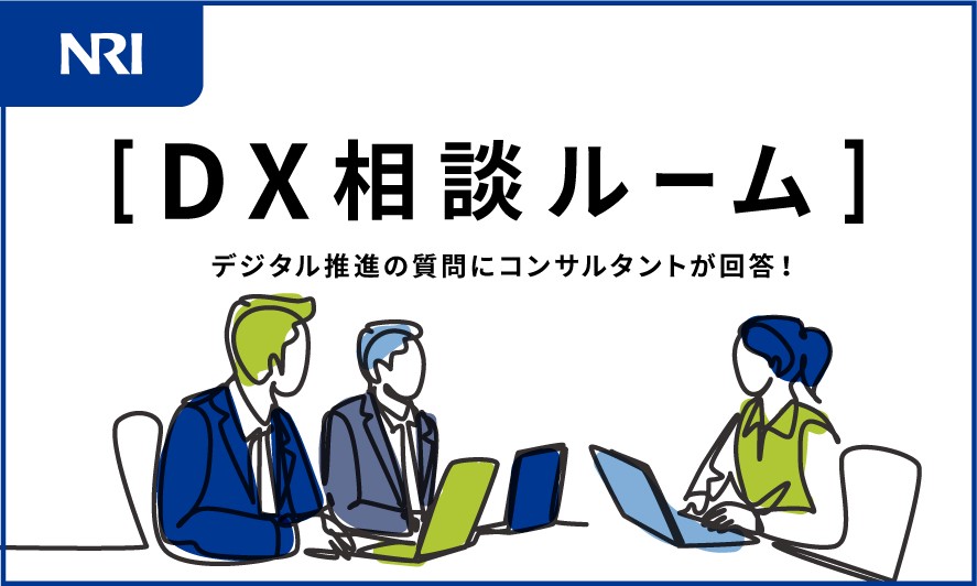 「DX相談ルーム」 | NRI Digital Consulting Edge | 野村総合研究所(NRI)