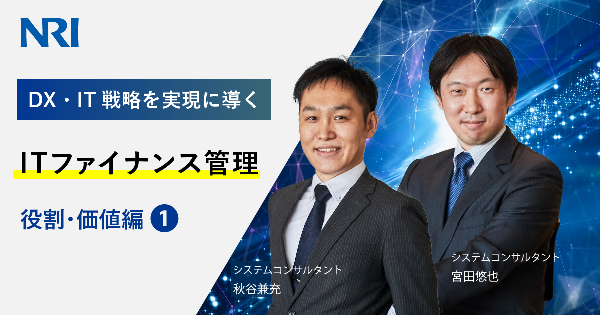 DX・IT戦略を実現に導くITファイナンス管理：役割・価値編 (1) | NRI Digital Consulting Edge | 野村総合研究所(NRI)
