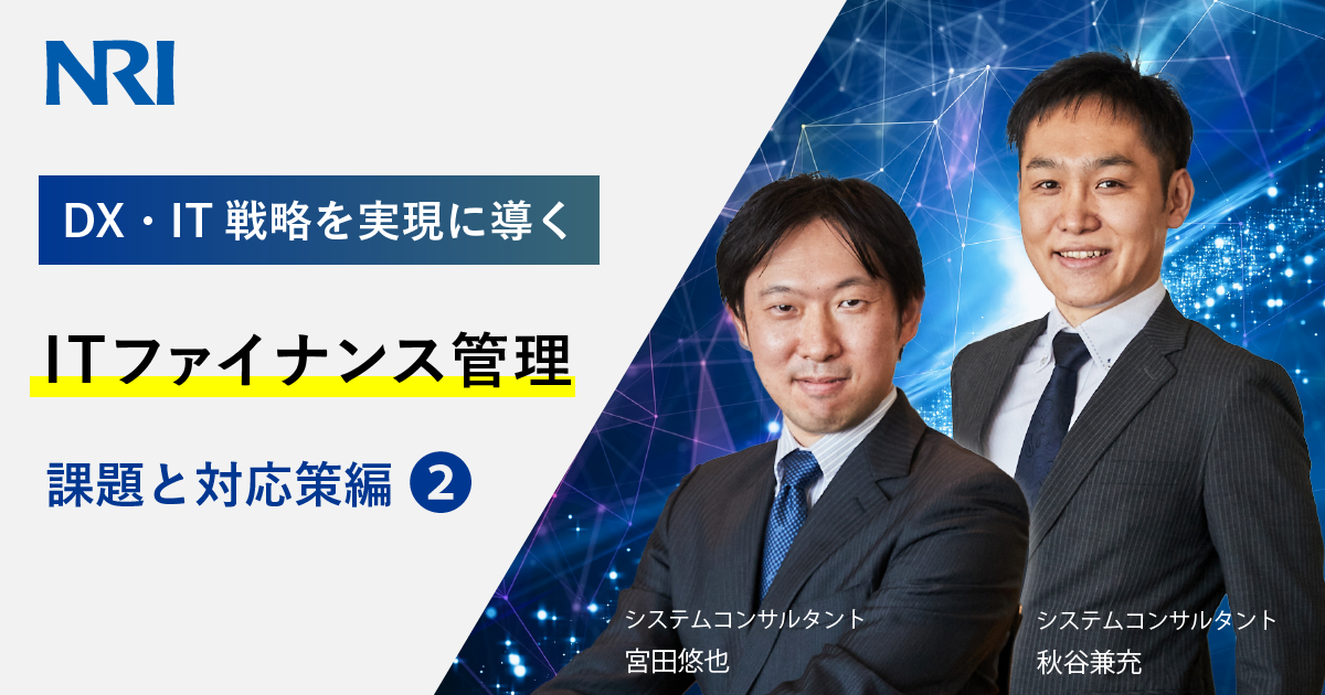 DX・IT戦略を実現に導くITファイナンス管理：課題と対応策編 (2) | NRI Digital Consulting Edge | 野村総合研究所(NRI)