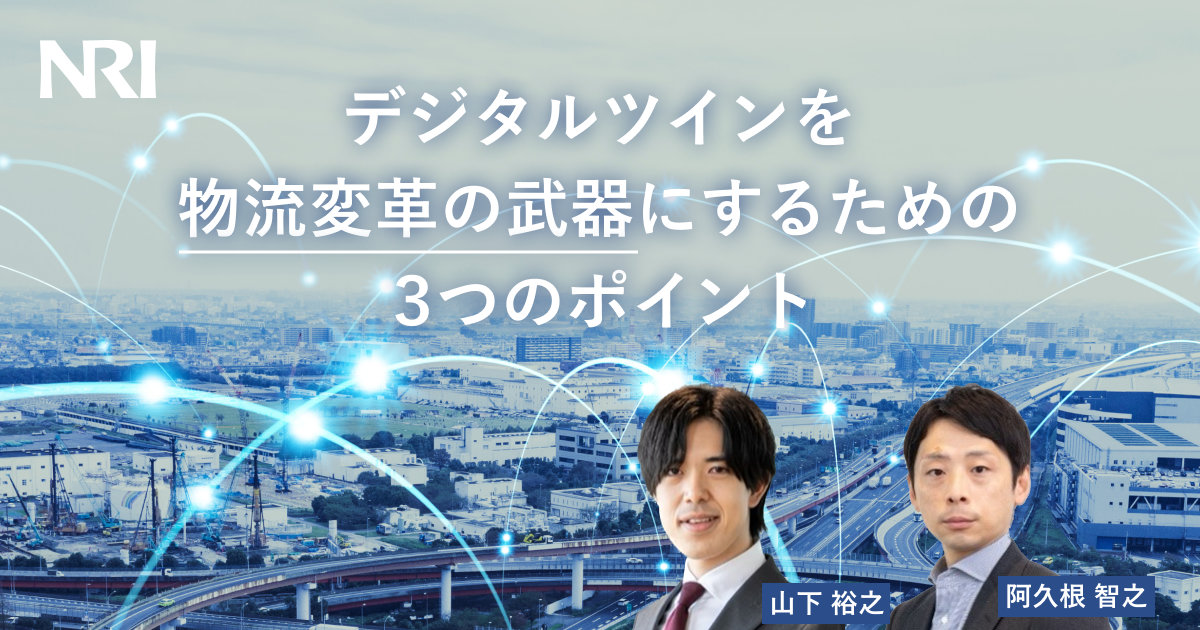 デジタルツインを物流変革の武器にするための3つのポイント | NRI Digital Consulting Edge | 野村総合研究所(NRI)