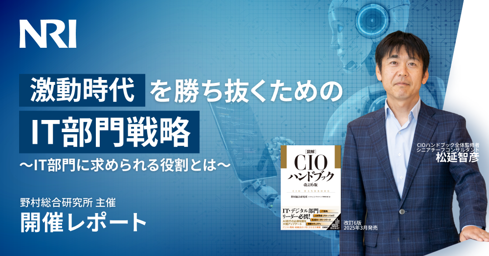激動時代を勝ち抜くためのIT部門戦略 | NRI Digital Consulting Edge | 野村総合研究所(NRI)