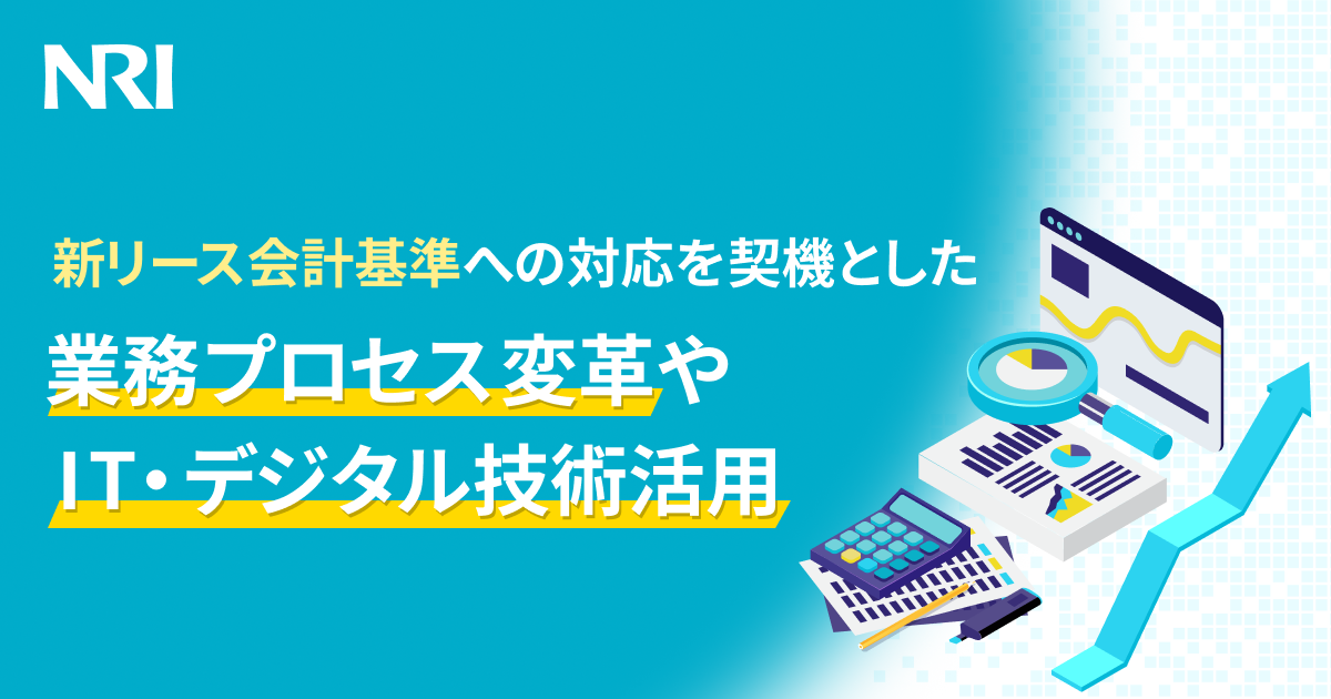 新リース会計基準への対応を契機とした業務プロセス変革やIT・デジタル技術活用 | NRI Digital Consulting Edge | 野村総合研究所(NRI)