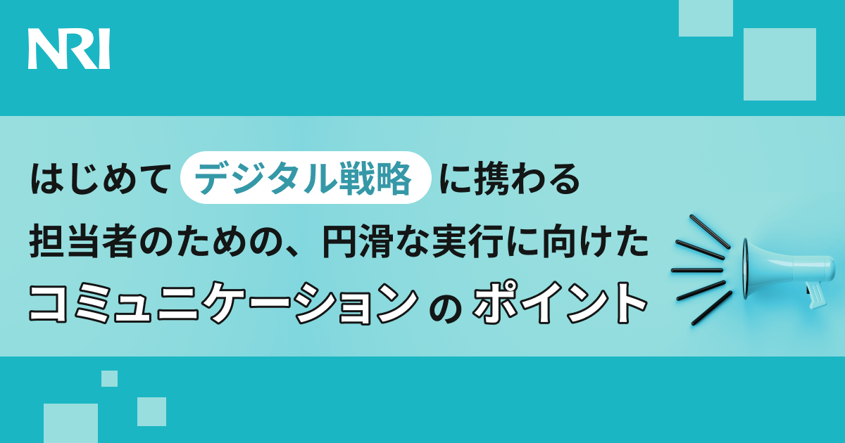 はじめてデジタル戦略に携わる担当者のための、円滑な実行に向けたコミュニケーションのポイント | NRI Digital Consulting Edge | 野村総合研究所(NRI)