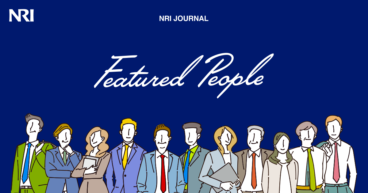 Featured People | NRI JOURNAL | 野村総合研究所(NRI)