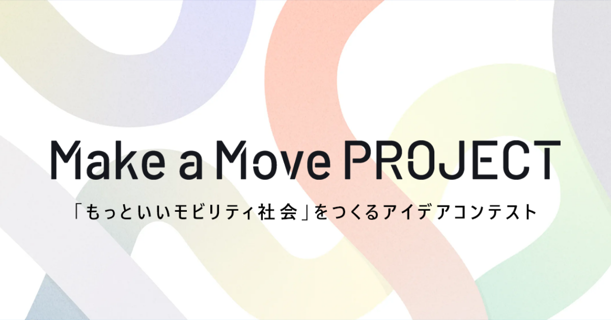トヨタ・モビリティ基金、「もっといいモビリティ社会」をつくるアイデアコンテスト「Make a Move PROJECT」の募集を開始。 | セミナー・イベント | 野村総合研究所(NRI)