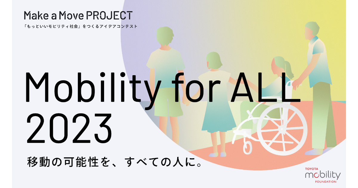 トヨタ・モビリティ基金、「もっといいモビリティ社会」をつくるアイデアコンテスト「Make a Move PROJECT」にて ...