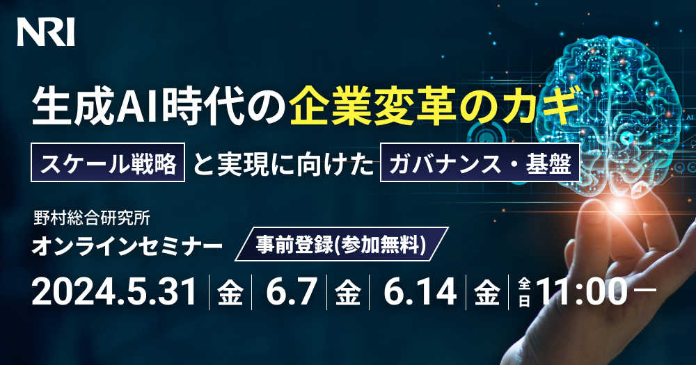生成AI時代の企業変革のカギ | セミナー・イベント | 野村総合研究所(NRI)