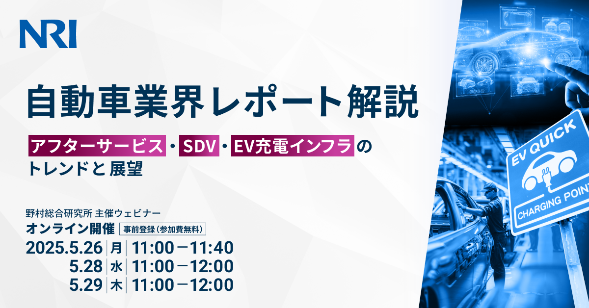 自動車業界レポート解説：アフターサービス・SDV・EV充電インフラのトレンドと展望 | セミナー・イベント | 野村総合研究所(NRI)