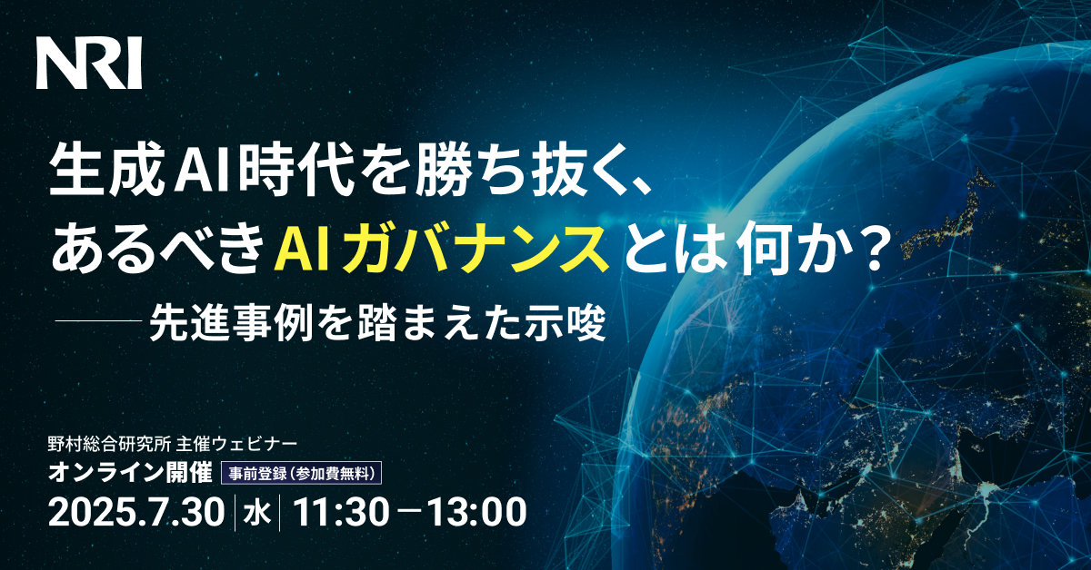 生成AI時代を勝ち抜く、あるべきAIガバナンスとは何か？ | セミナー・イベント | 野村総合研究所(NRI)